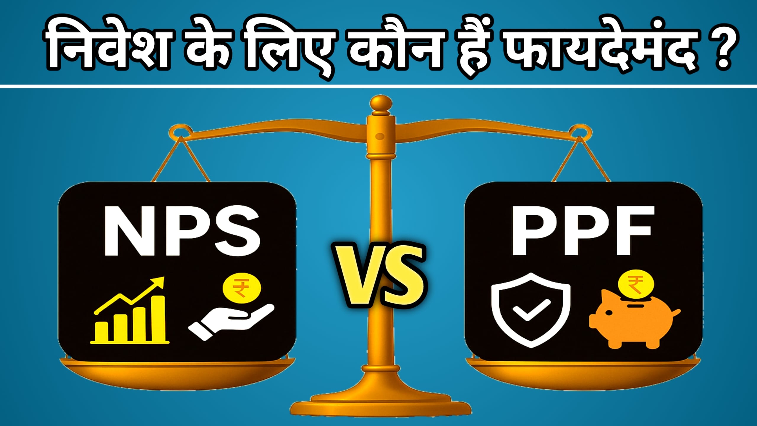 NPS vs PPF Comparison 2025 – कौन सा निवेश बेहतर है? जानें हिंदी में