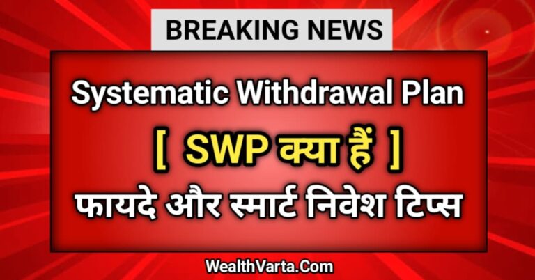Systematic Withdrawal Plan (SWP) क्या है? | मासिक आय तरीका