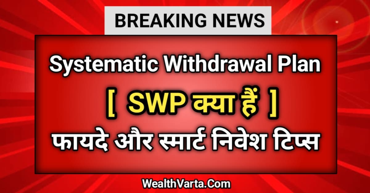 Systematic Withdrawal Plan (SWP) क्या है? | मासिक आय तरीका